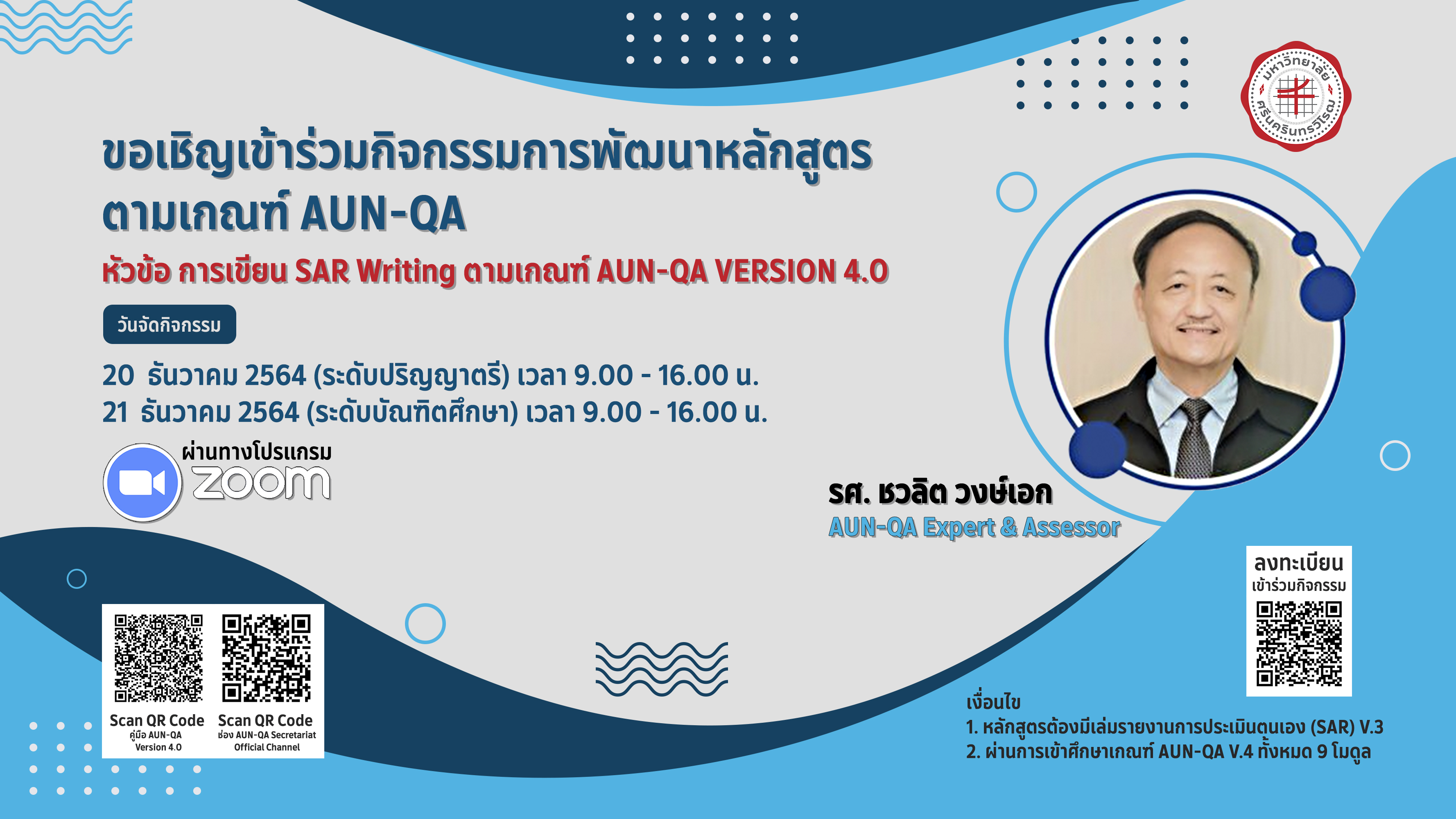 กิจกรรม:การเขียน SAR Writing ตามเกณฑ์ AUN-QA Version 4.0 ผ่านโปรแกรม Zoom meeting